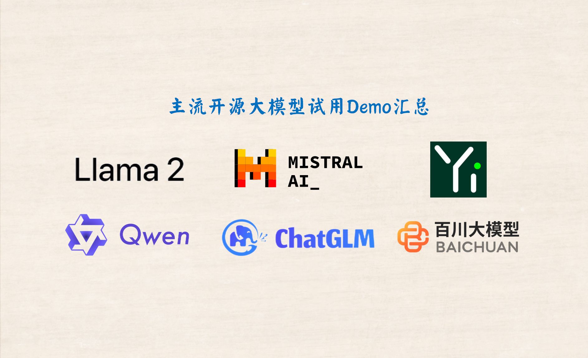 主流开源大模型试用Demo汇总 免费无需魔法