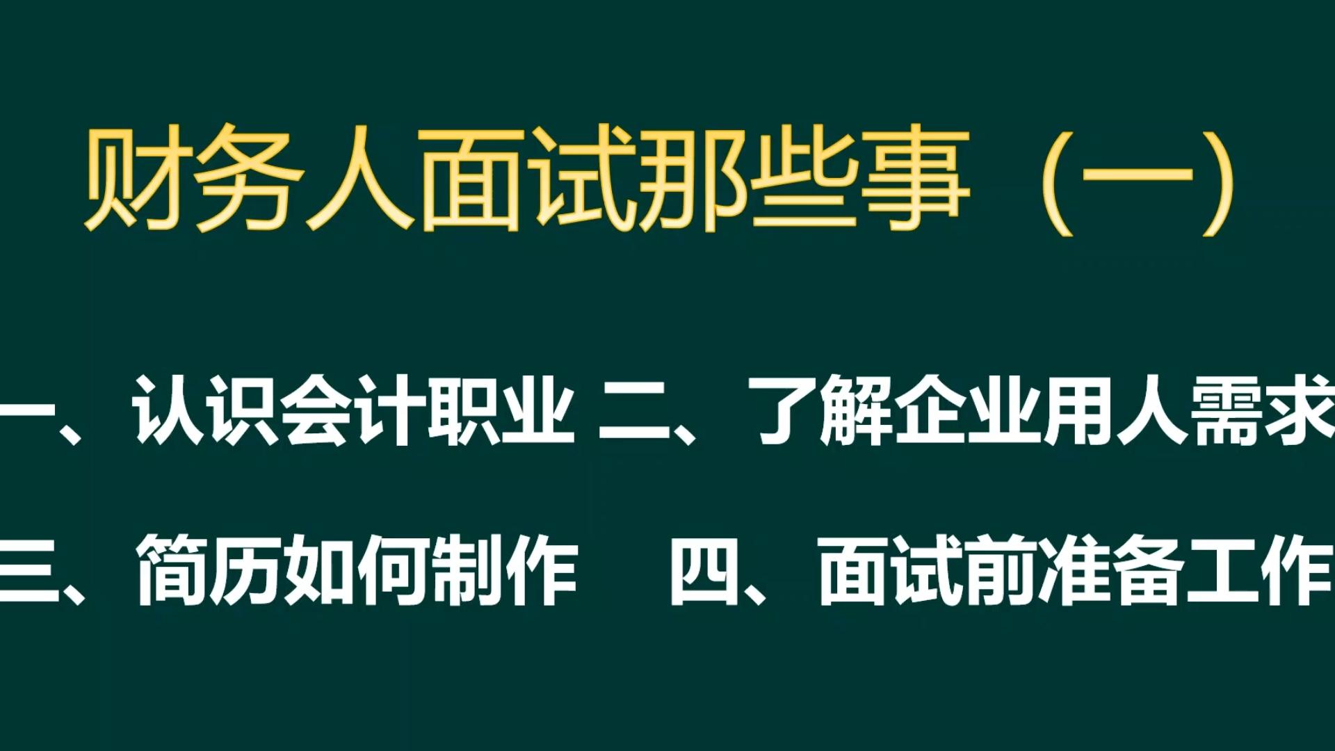 财务人面试那些事(一)