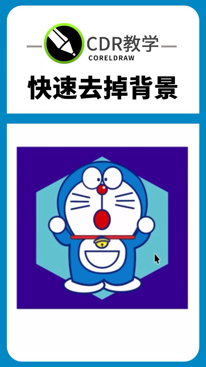 【CDR教程】CDR快速去掉背景#平面设计教程 #cdr教程 #设计分享 #...