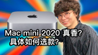 「评测」Mac mini 2020 超详细测评!(中)具体配置分析