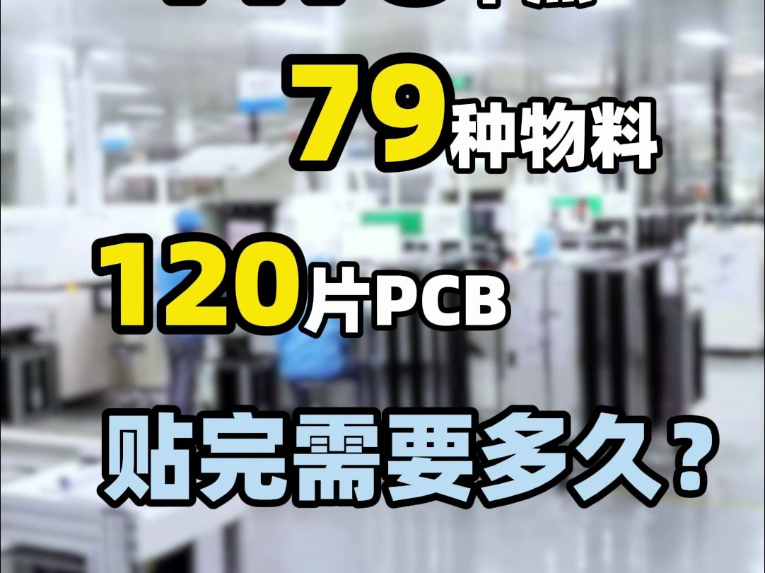 PCB上1178个点,79种物料,120片电路板贴片加工需要多久?