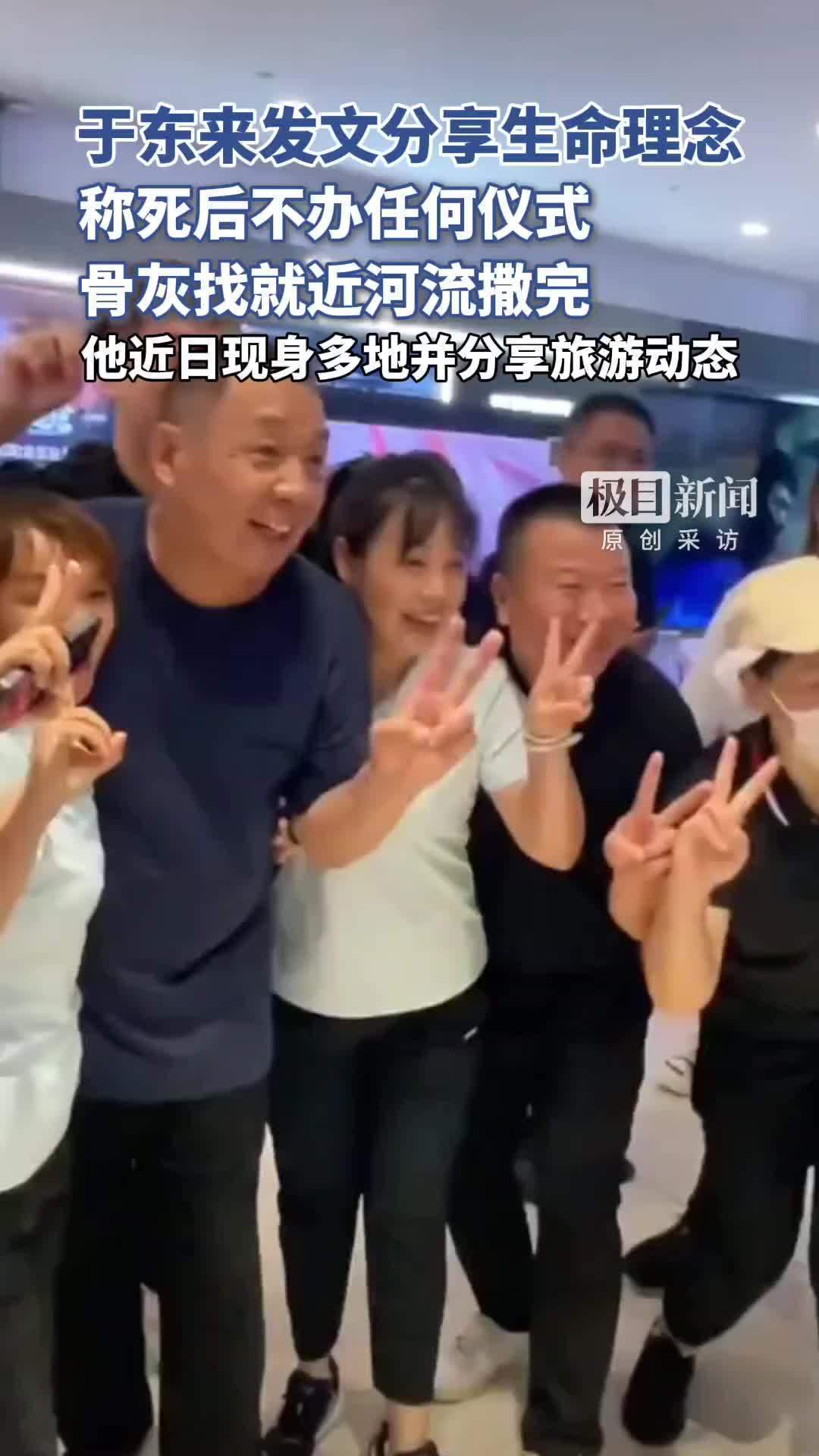 于东来发文称要活得自由快乐,死后不办任何仪式,骨灰找就近河流撒完,近日他现身多地并分享旅游动态
