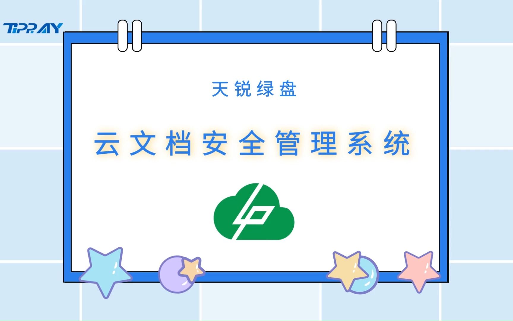 文档泄露不知所措?天锐绿盾云文档安全管理系统来帮忙!