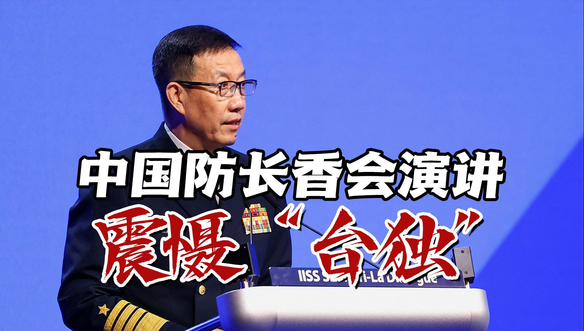 中国防长发出香会最强音:对付“台独”就是瓮中捉鳖不足挂齿!
