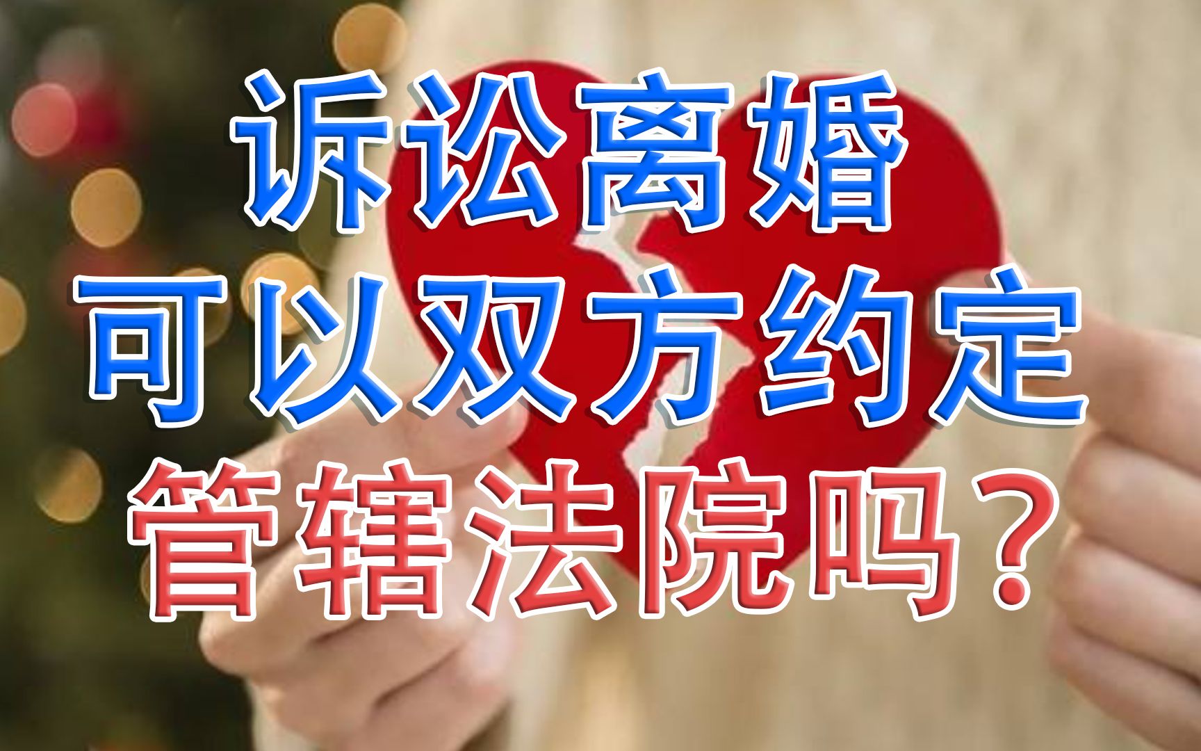 诉讼离婚,要找对立案的法院,双方约定的法院未必有管辖权
