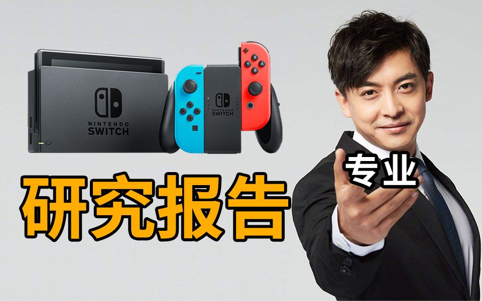 我对国行switch进行了10项功能测试,得出了以下结论