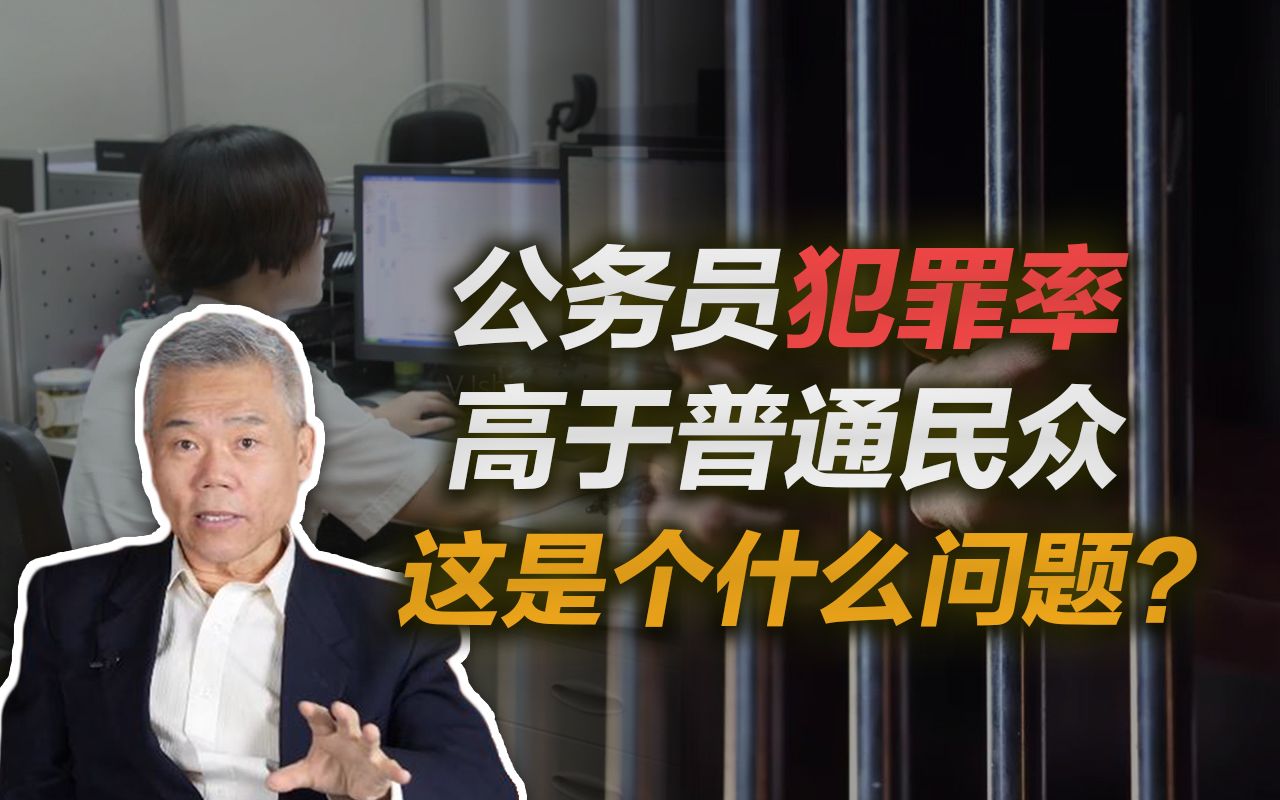 司马南:公务员犯罪率高于普通民众,这是个什么问题?