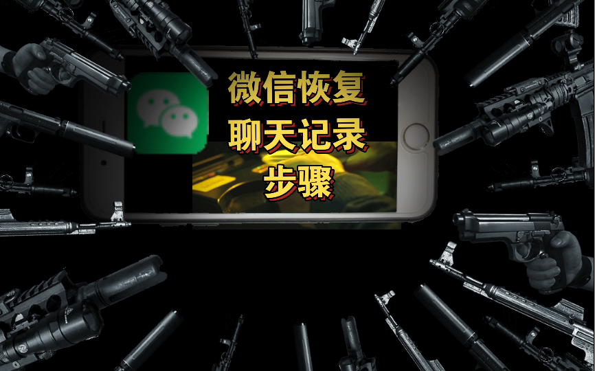 不小心卸载了微信,有一个恢复聊天记录方法