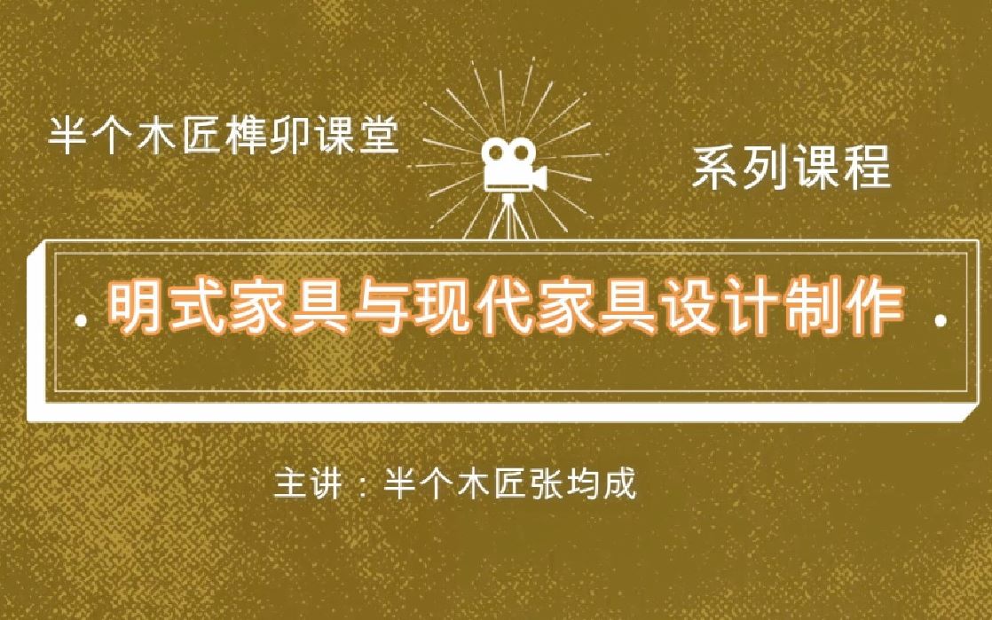 ...家具与现代家具设计制作》第一课 半个木匠讲家具系列 视频教学课程