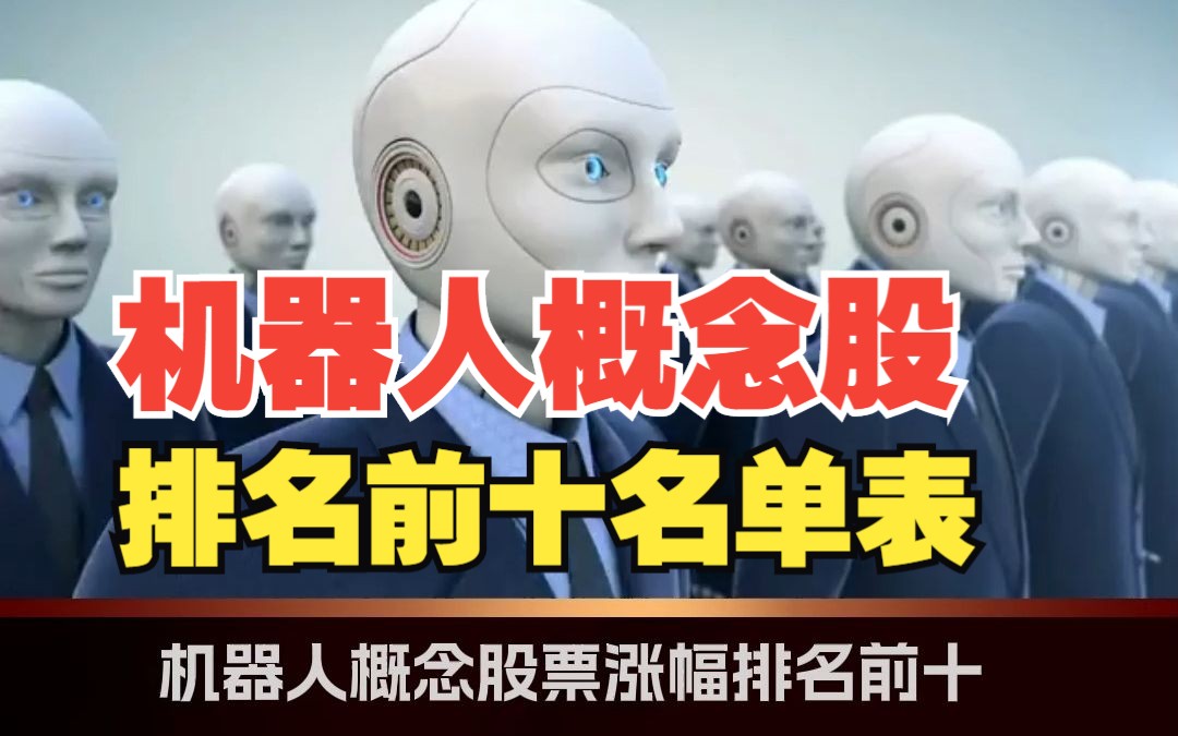 机器人概念股票排名前十名单