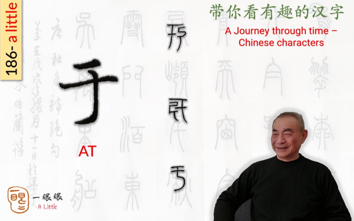 汉字趣谈: 于 (186)