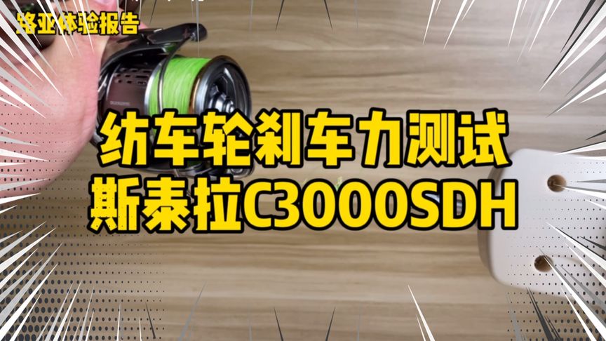 纺车轮刹车力测试 斯泰拉C3000SDH