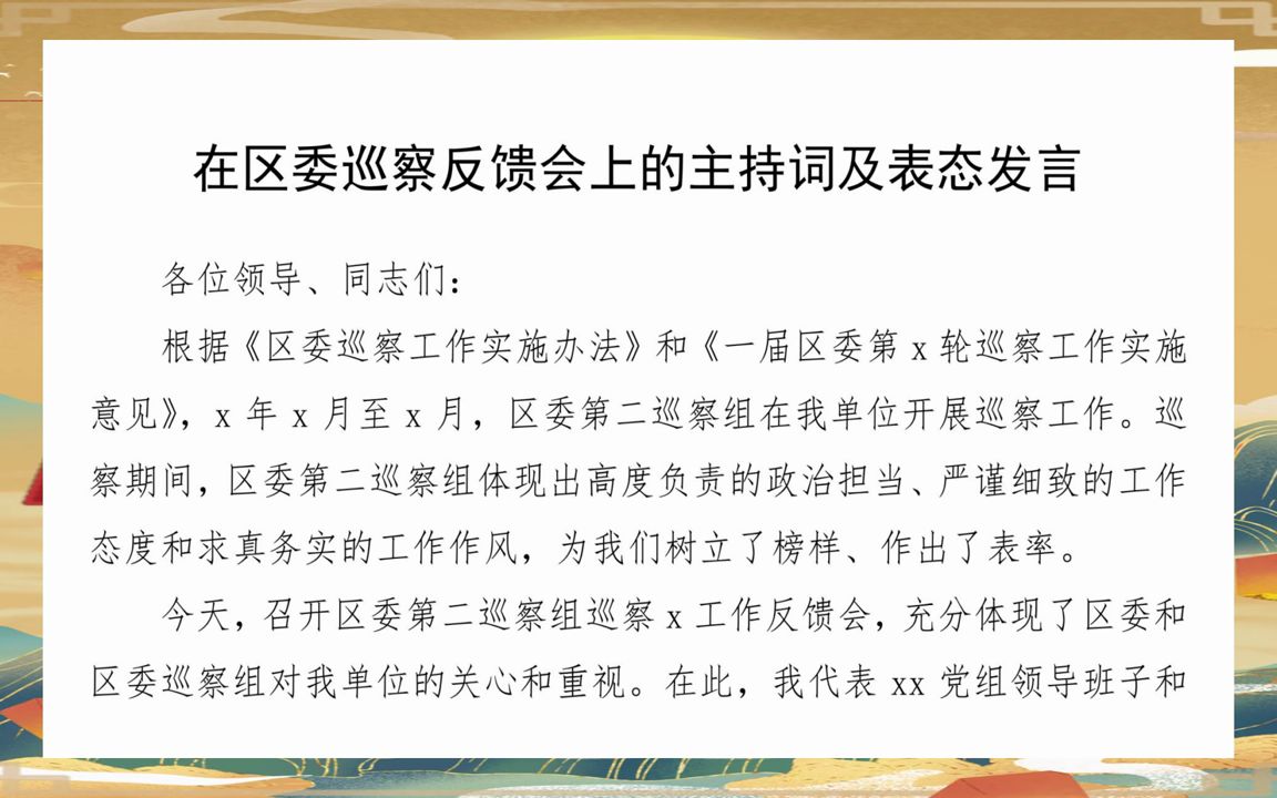 智道公文说写公文在区委巡察反馈会上的主持词及表态发言