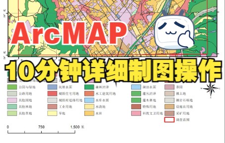 ArcMAP10分钟快速制作一张专题图/ArcMAP地图制图/ArcGIS专题制图...