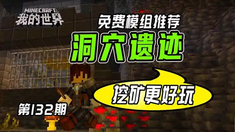 我的世界手机版免费生存模组推荐:让挖矿更好玩--洞穴遗迹