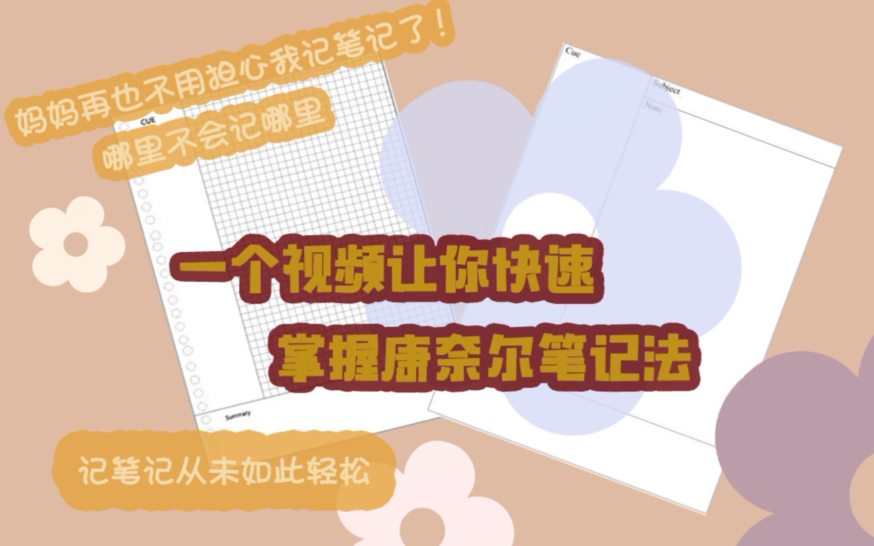 某博主竟然用一个视频让你学会著名康奈尔笔记法