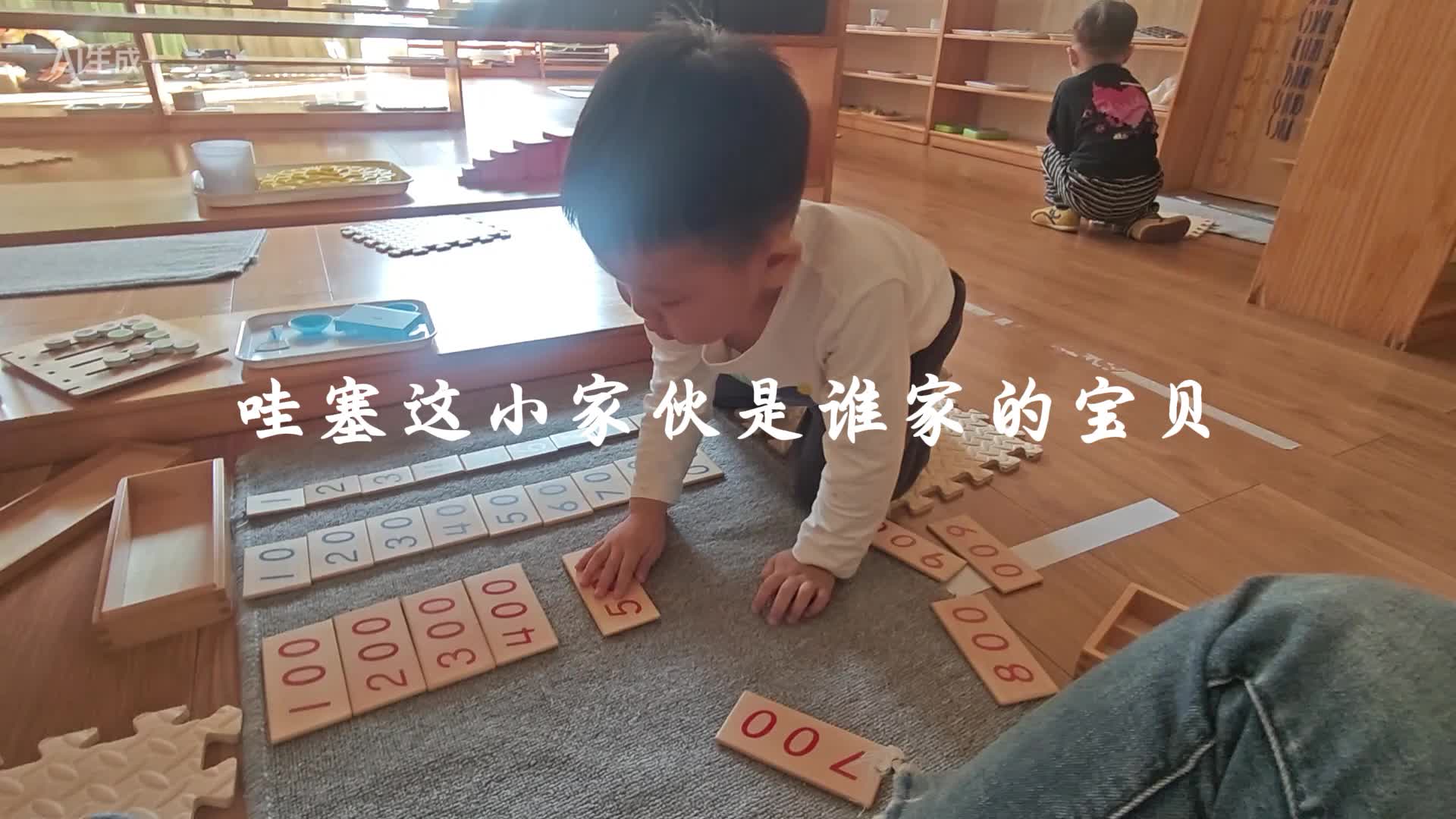 ...蒙特梭利数学,让孩子轻松理解:一十百千 小朋友通过摆放大数字卡,...