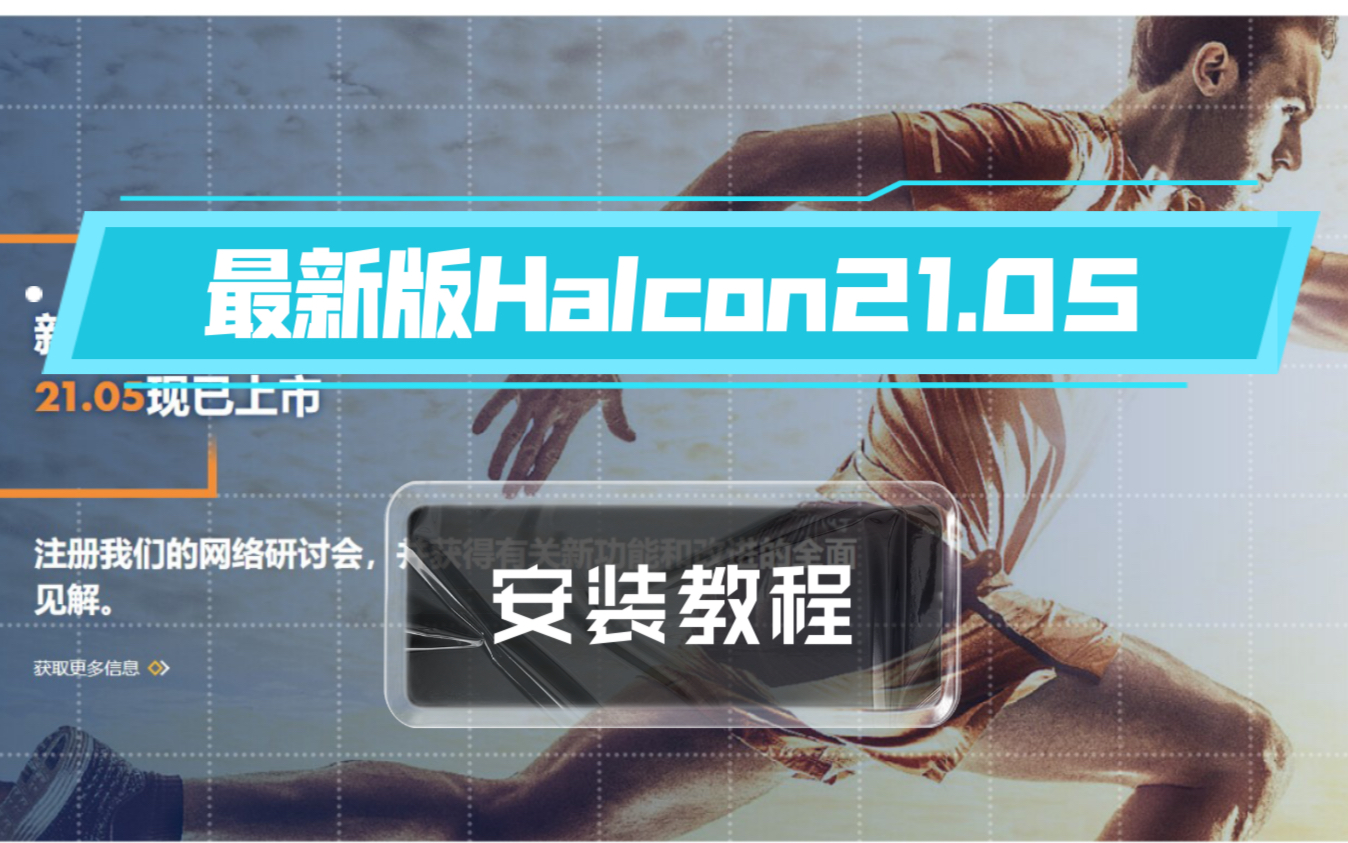 最新版HALCON21.05的免费快速安装教程,HALCON入门新手下载软件...