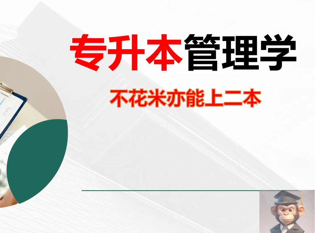 2025年河南省专升本《管理学原理》第十三章控制的类型与过程:控制...