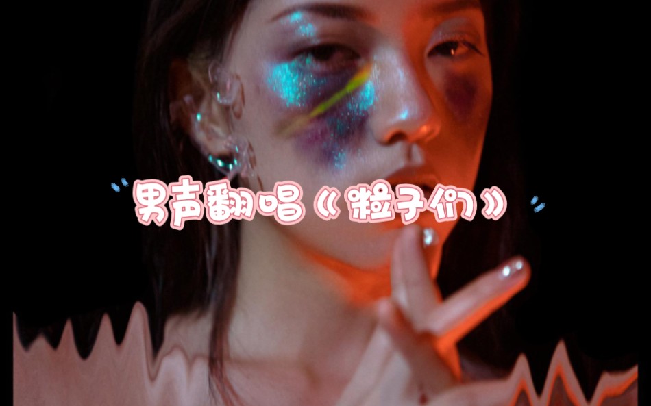 【翻唱】于贞《粒子们》