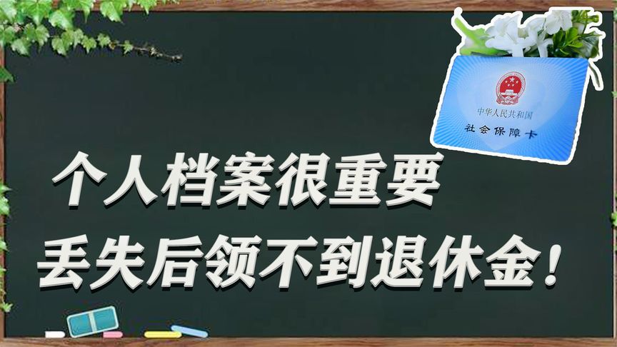 个人档案丢失,工作了30年的老人,退休金只有几百元?这是咋回事