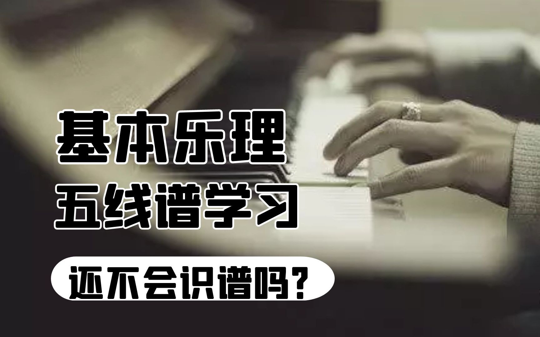 【五线谱教学】还不会识谱,确定音高?零基础入门五线谱教学,让你快速...