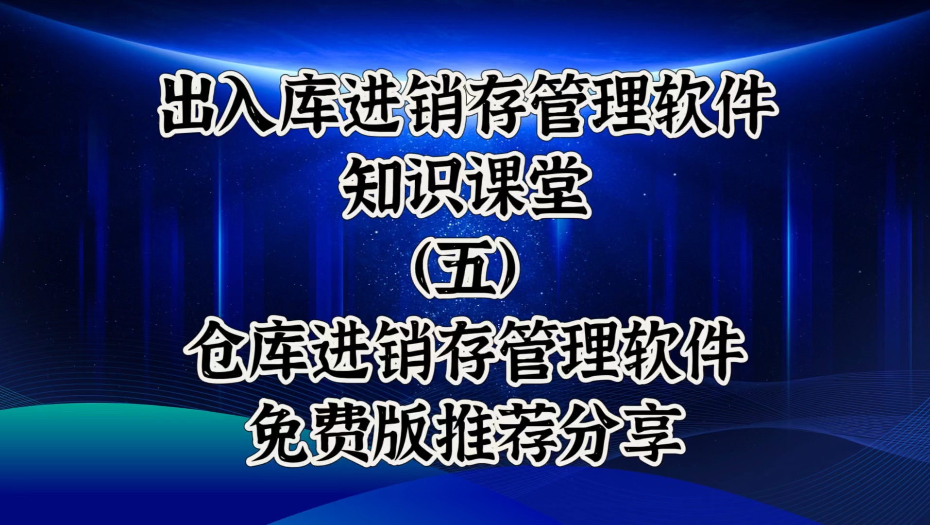 仓库进销存出入库管理软件免费版推荐分享,简单好用,通俗易懂。