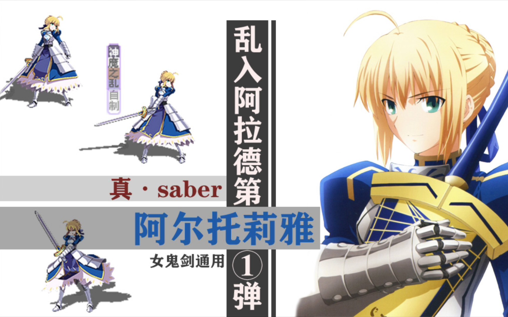 【神魔之乱的补丁】DNF 真saber 阿尔托莉雅全时装武器修改(动漫...