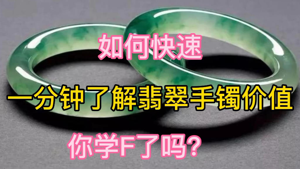 如何快速一分钟了解翡翠手镯价值,你学F了
