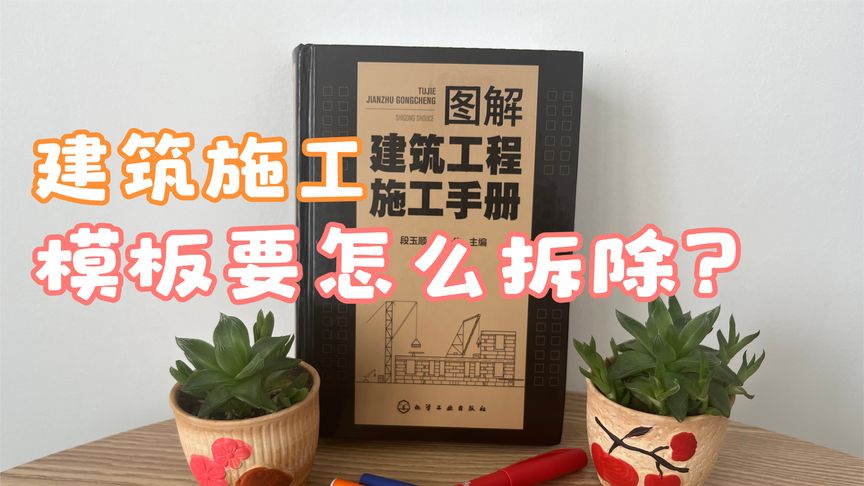 建筑施工中模板要怎样拆除?