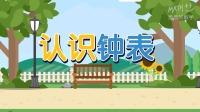 一年级数学上册动画微课 第23集 认识钟表