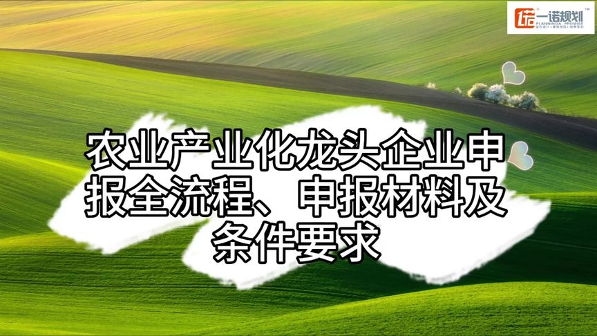 农业产业化龙头企业申报流程、申报材料及条件要求