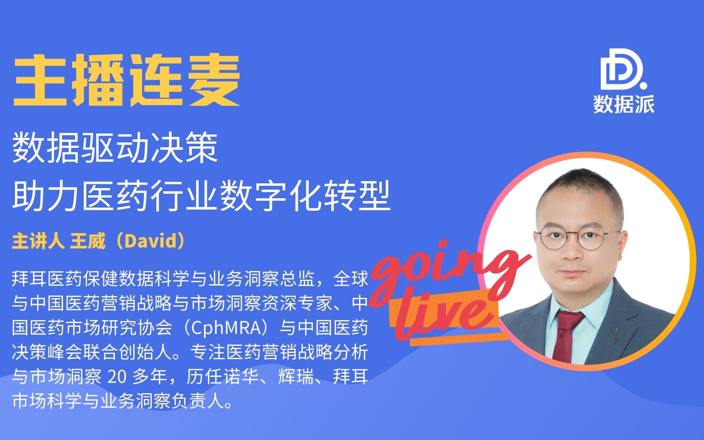 ...数据科学与业务洞察总监 「数据驱动决策助力医药行业数字化转型」