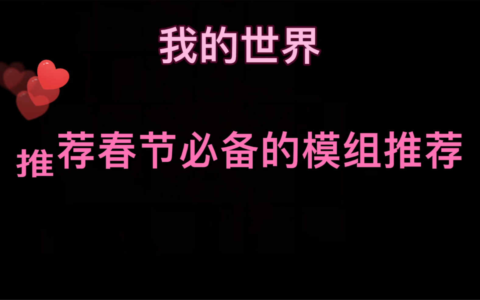 推荐春节必备的免费模组推荐_哔哩哔哩bilibili_我的世界
