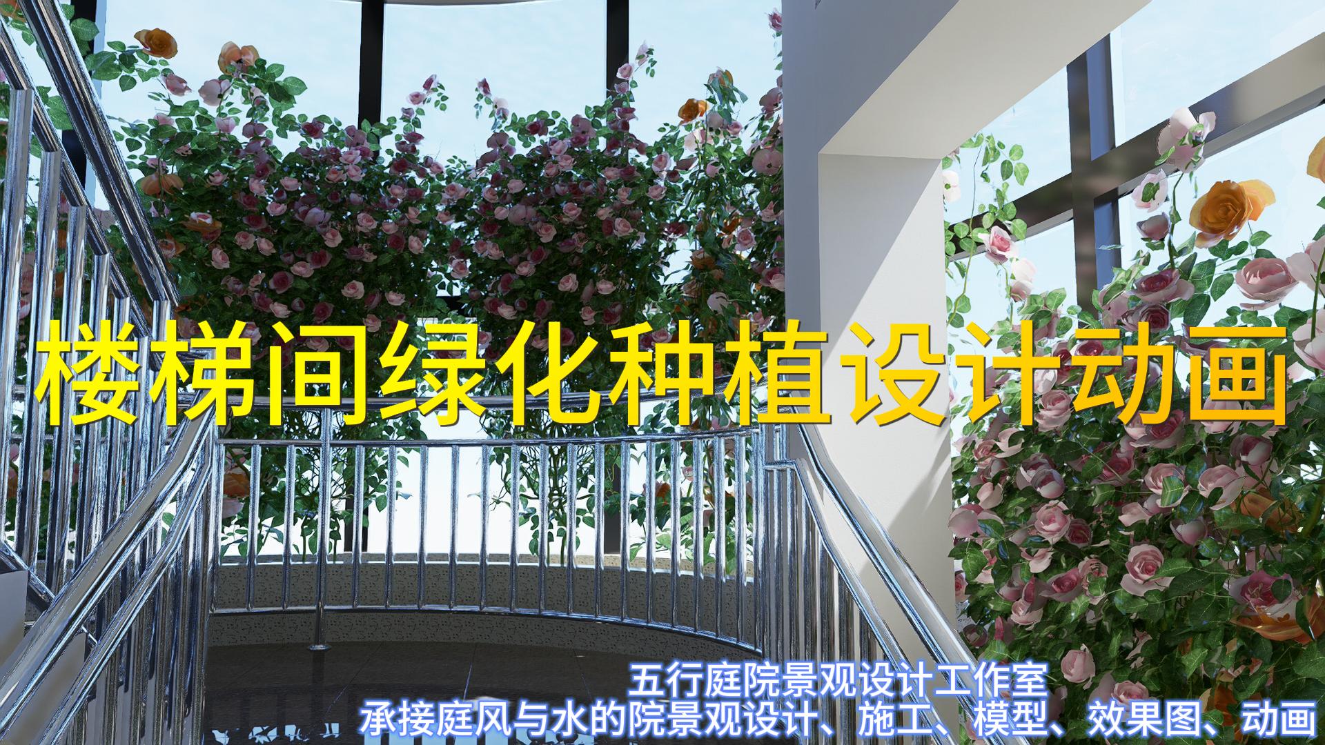 楼梯间绿化设计动画