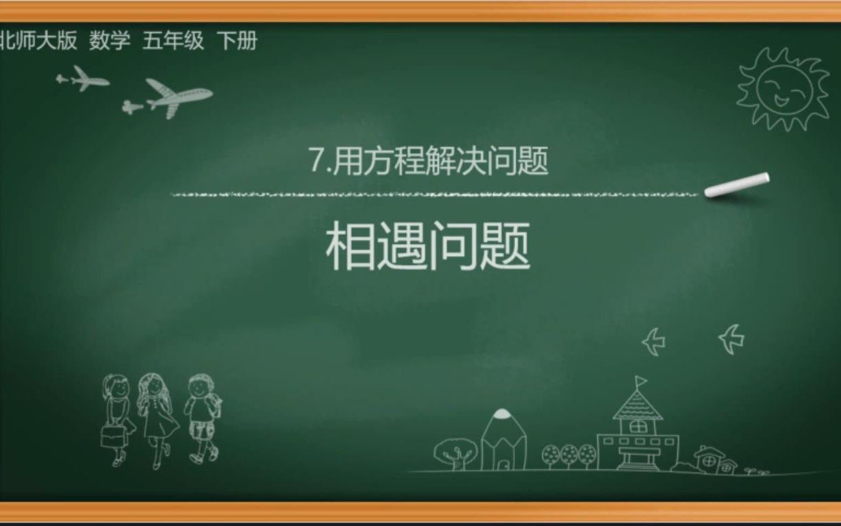 北师大版数学-五年级下册-第七单元列方程解决问题-7.2相遇问题