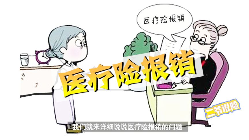 「二爷说险」发票都报医保了,医疗险怎么办?