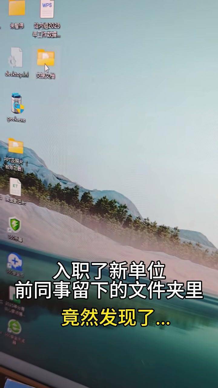 入职新单位,在前同事留下的文件夹发现了...