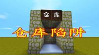 迷你世界: 制作教程 仓库陷阱!