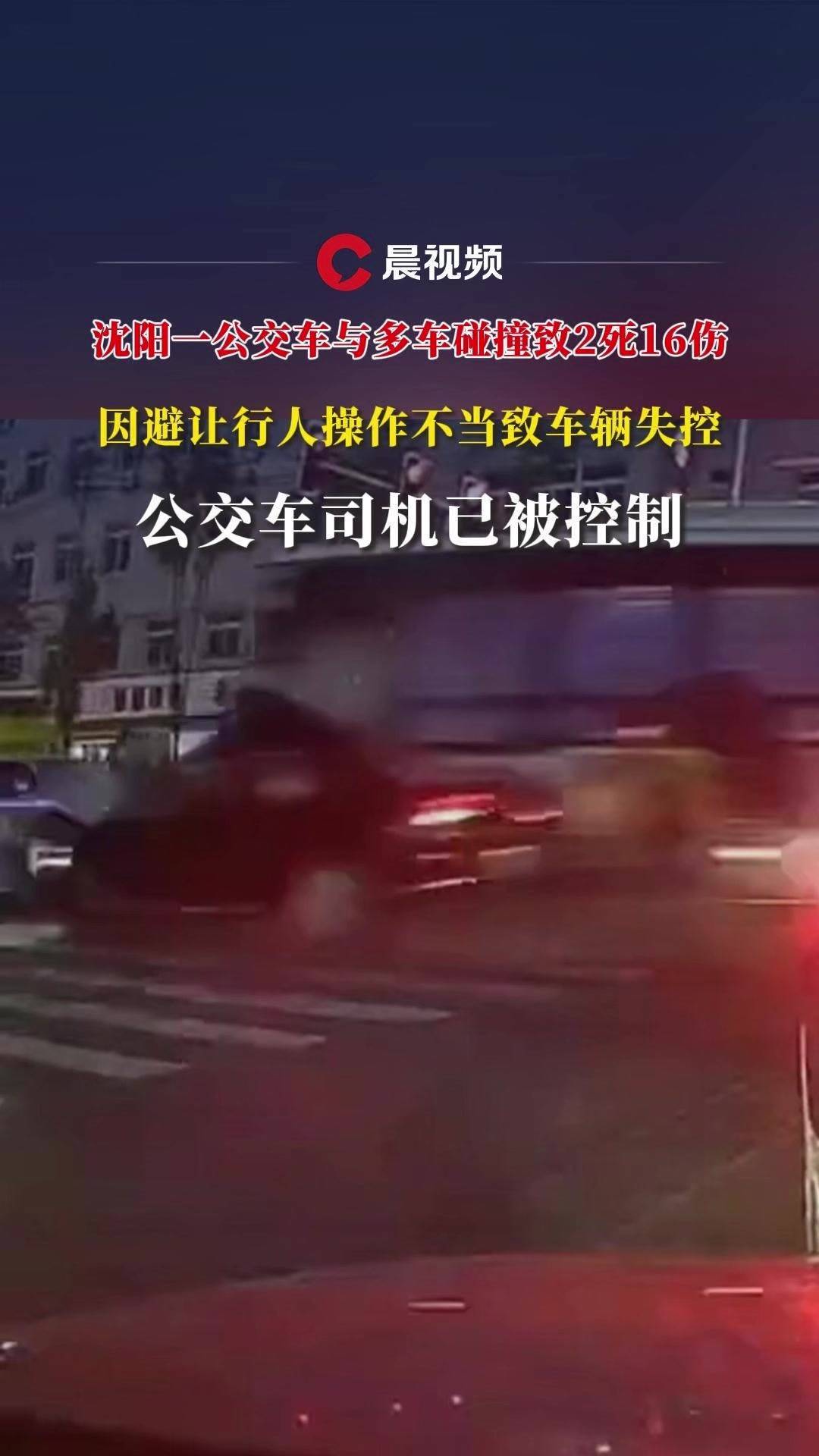 沈阳一公交车与多车碰撞致2死16伤,因避让行人操作不当致车辆失控,...