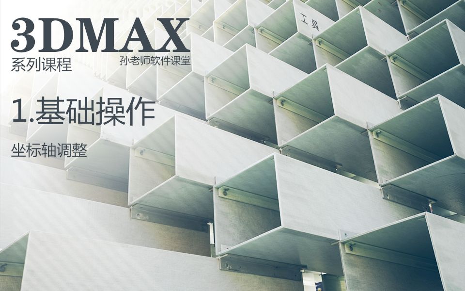 3Dmax工具使用-1基础操作-15坐标轴调整