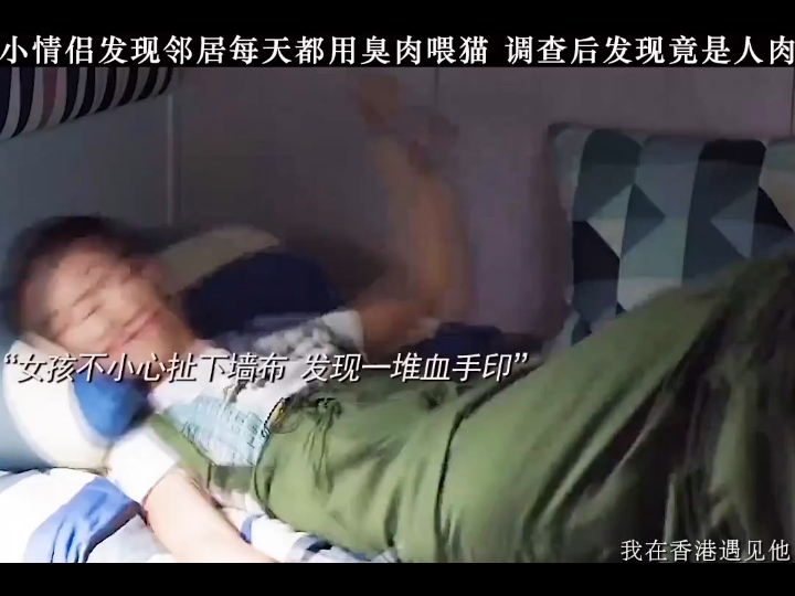 我在香港遇见他 太吓人了,用人肉喂猫。