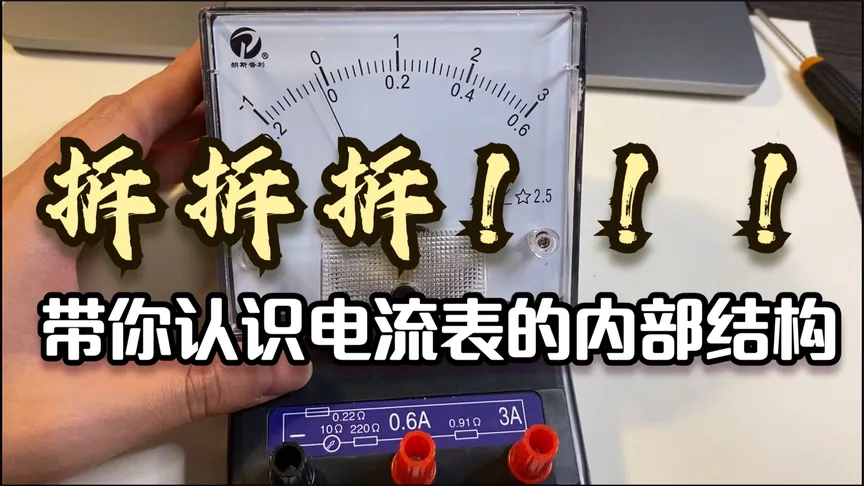 拆拆拆!带你认识电流表的内部结构(初三物理)