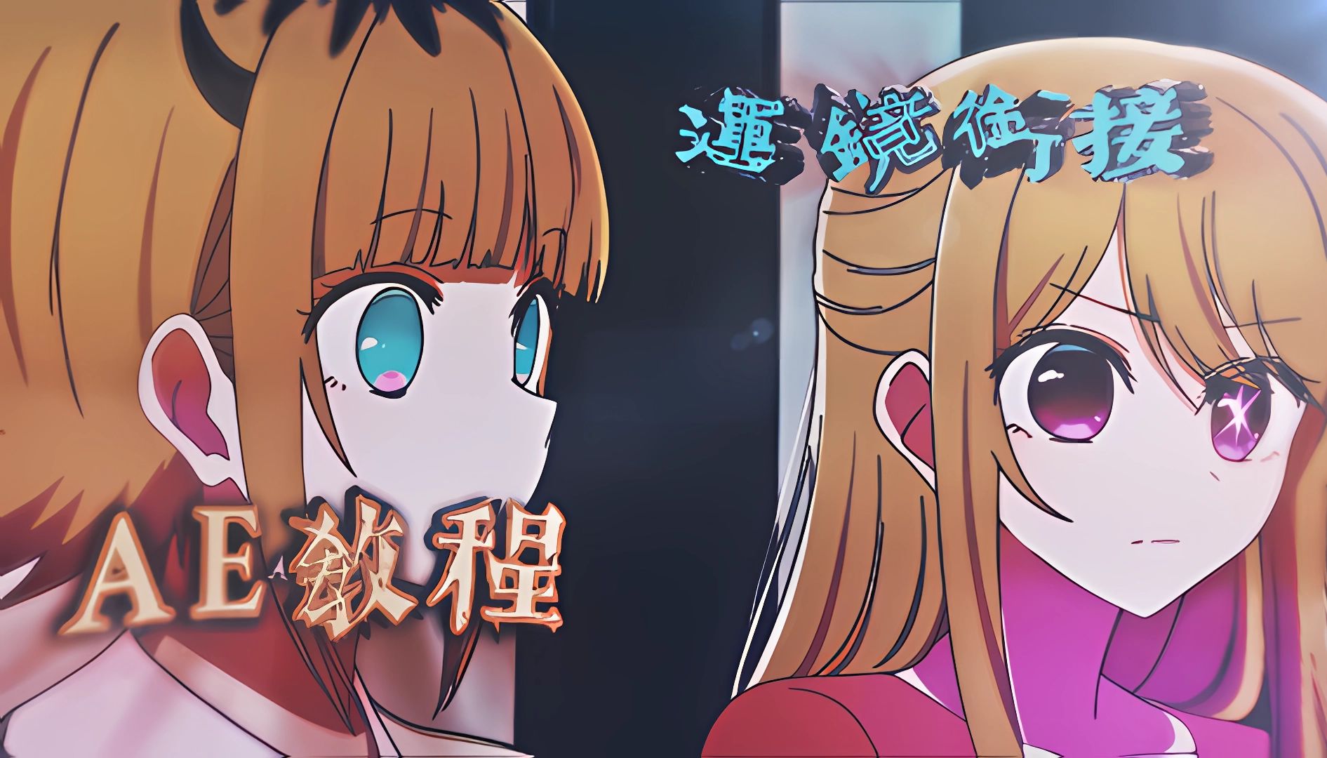 【AE教程】视频运镜衔接教程+(up免费预设)