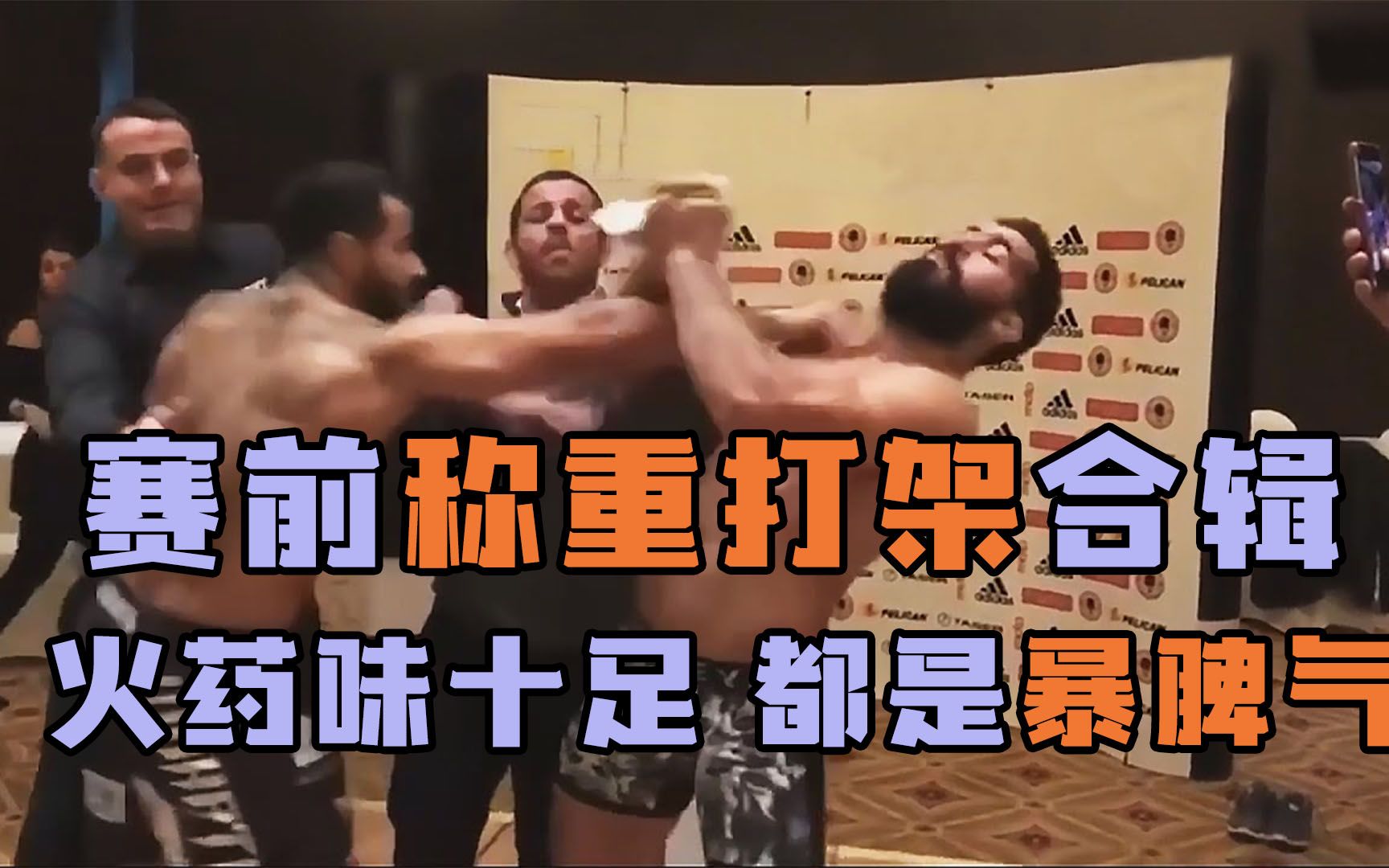 一言不合就开打!格斗比赛称重现场打架合辑