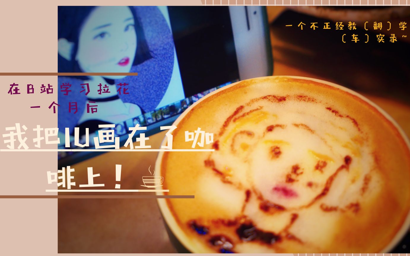 「IU 咖啡vlog」在B站自学咖啡一个月后 Uaena把IU画在了咖啡上! | 手...