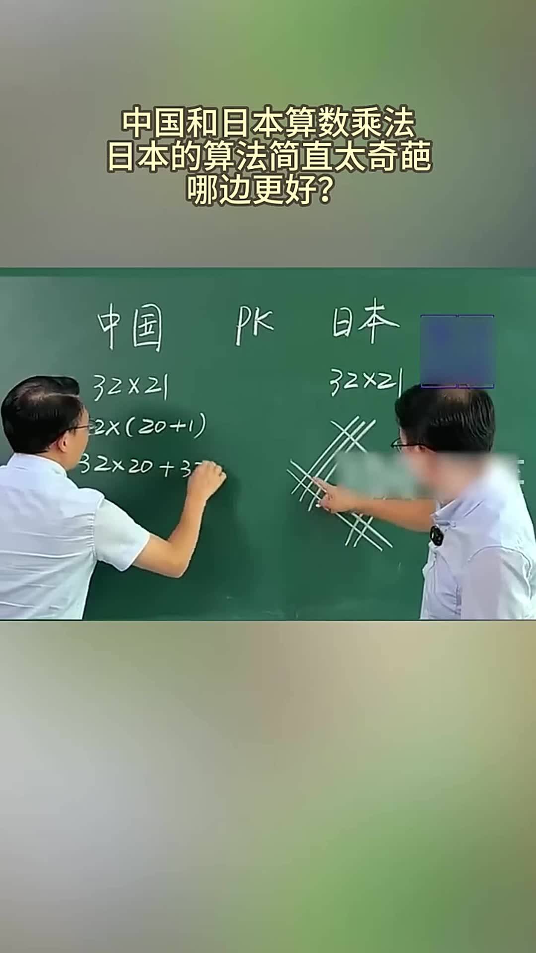 中国和日本算数乘法,日本的算法简直太奇葩,哪边更好?