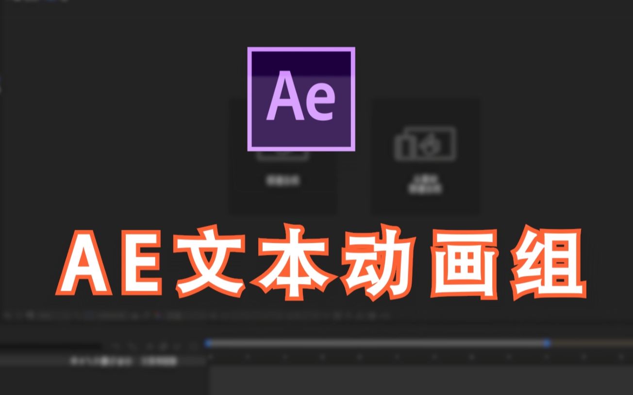 AE教程 超级简单好用的文本动画,真的好用,真的简单!