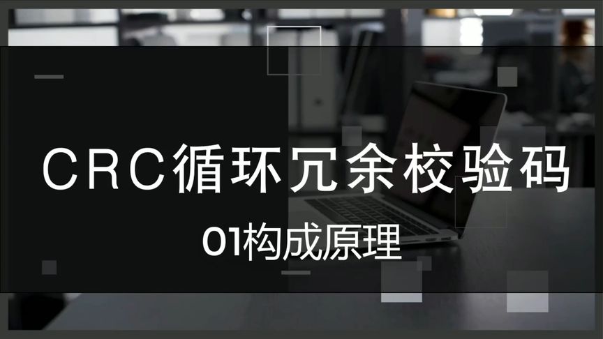 CRC循环冗余校验码-上(构成原理)