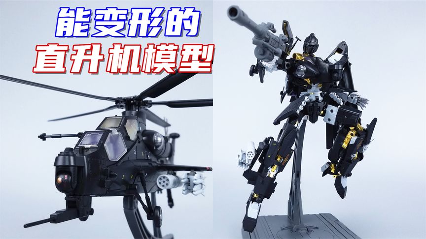 能变形的直升机模型?神机工业武直-10暗鸮开箱-刘哥模玩